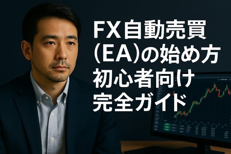 【2025年版】FX自動売買（EA）の始め方初心者向け完全ガイド | 投資のSTS