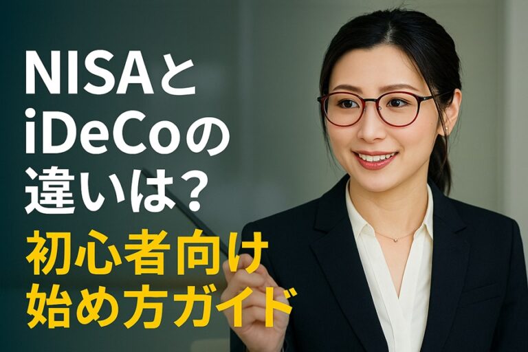 【2025年版】NISAとiDeCoの違いは？初心者向け始め方ガイド | 投資のSTS